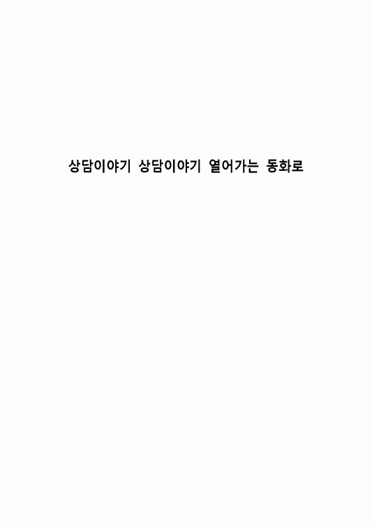 상담이야기 상담이야기 열어가는 동화로