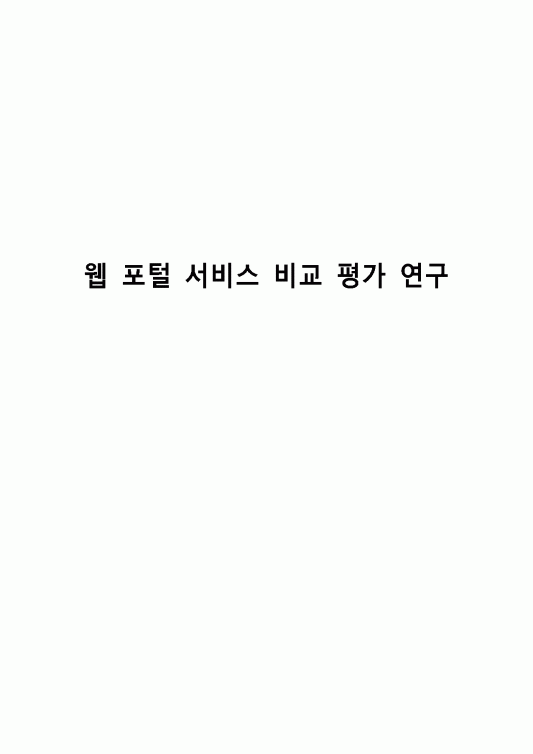 웹 포털 서비스 비교 평가 연구