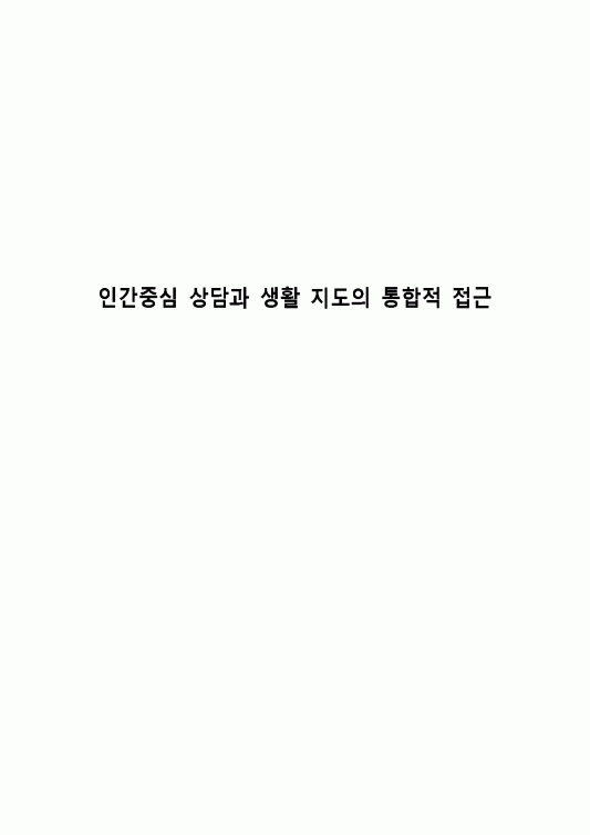 인간중심 상담과 생활 지도의 통합적 접근