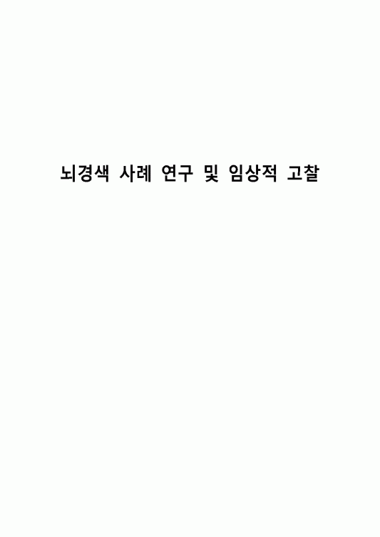 뇌경색 사례 연구 및 임상적 고찰