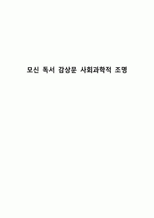모신 독서 감상문 사회과학적 조명