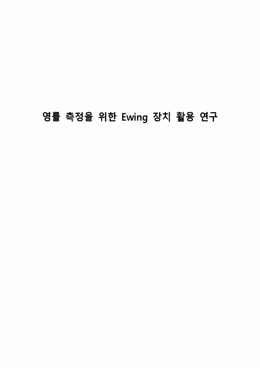 영률 측정을 위한 Ewing 장치 활용 연구