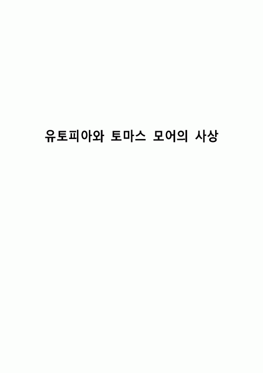 유토피아와 토마스 모어의 사상
