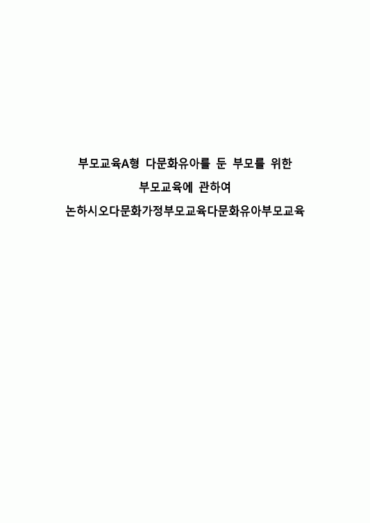 부모교육A형 다문화유아를 둔 부모를 위한 부모교육에 관하여 논하시오다문화가정부모교육다문화유아부모교육