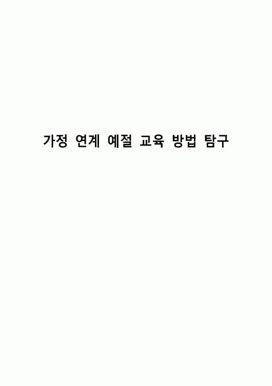 가정 연계 예절 교육 방법 탐구