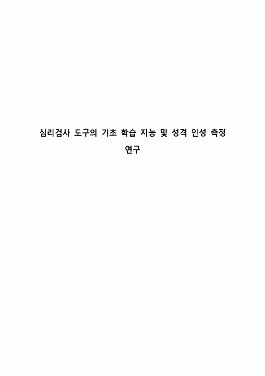 심리검사 도구의 기초 학습 지능 및 성격 인성 측정 연구
