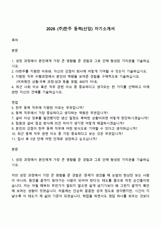 2026 (주)한주 동력(신입) 자기소개서