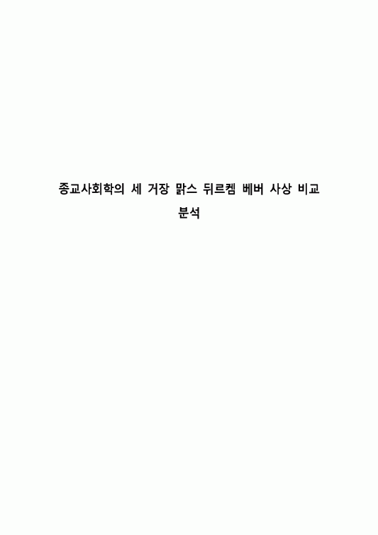 종교사회학의 세 거장 맑스 뒤르켐 베버 사상 비교 분석