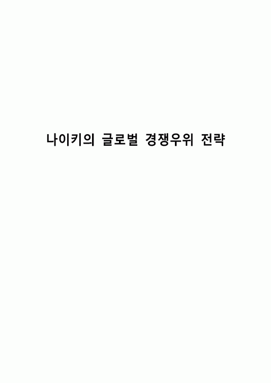 나이키의 글로벌 경쟁우위 전략