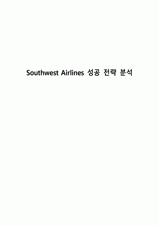 Southwest Airlines 성공 전략 분석