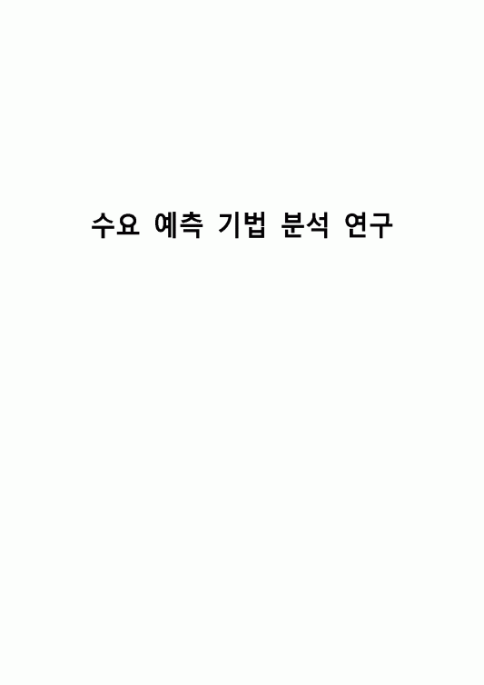 수요 예측 기법 분석 연구