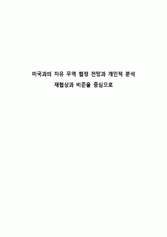 미국과의 자유 무역 협정 전망과 개인적 분석 재협상과 비준을 중심으로