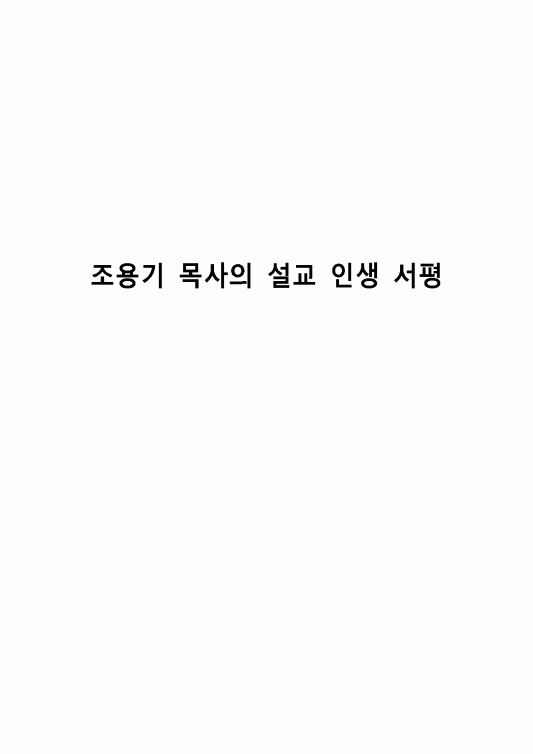 조용기 목사의 설교 인생 서평