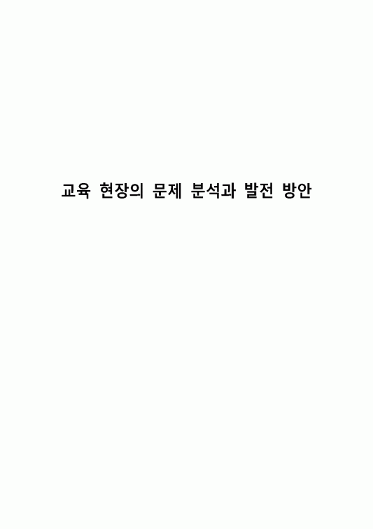 교육 현장의 문제 분석과 발전 방안