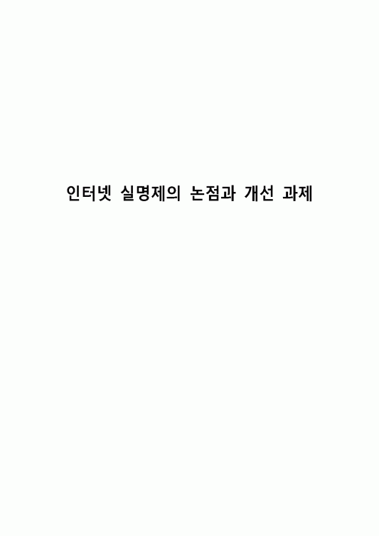 인터넷 실명제의 논점과 개선 과제