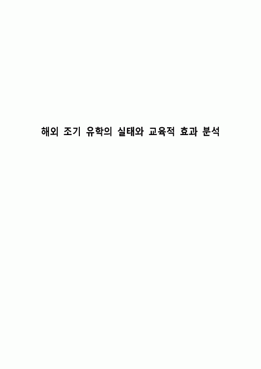 해외 조기 유학의 실태와 교육적 효과 분석