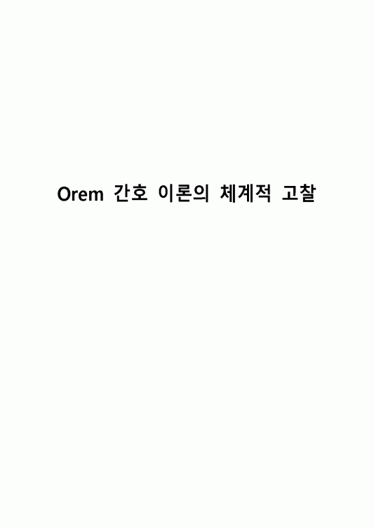 Orem 간호 이론의 체계적 고찰