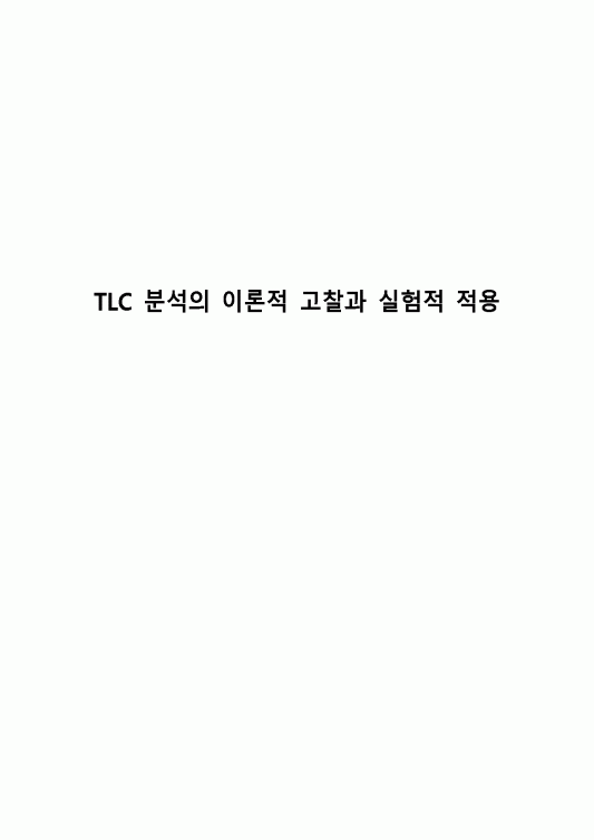 TLC 분석의 이론적 고찰과 실험적 적용