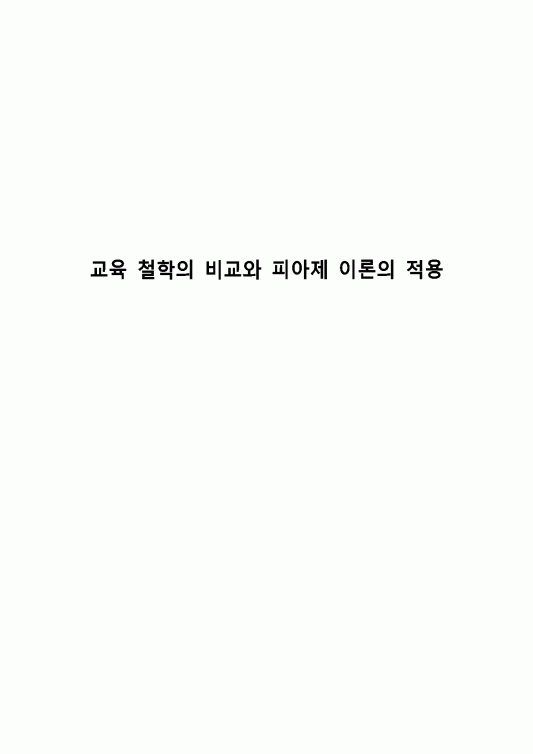 교육 철학의 비교와 피아제 이론의 적용