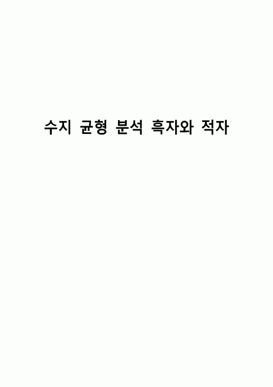 수지 균형 분석 흑자와 적자