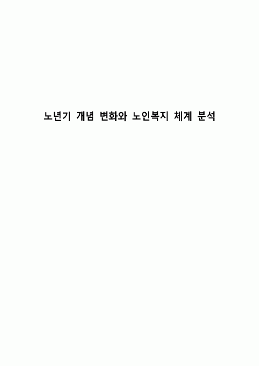 노년기 개념 변화와 노인복지 체계 분석
