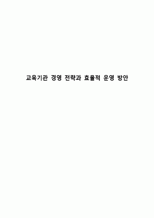 교육기관 경영 전략과 효율적 운영 방안