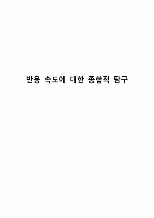 반응 속도에 대한 종합적 탐구