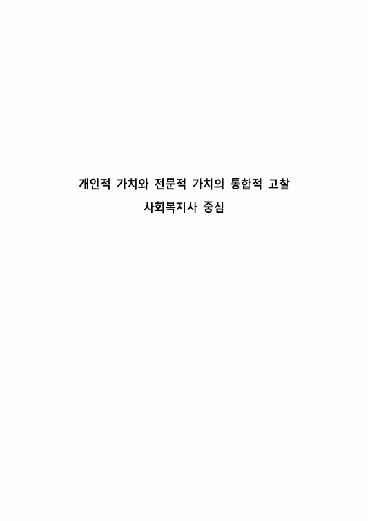 개인적 가치와 전문적 가치의 통합적 고찰 사회복지사 중심