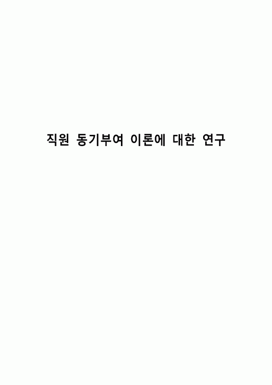 직원 동기부여 이론에 대한 연구