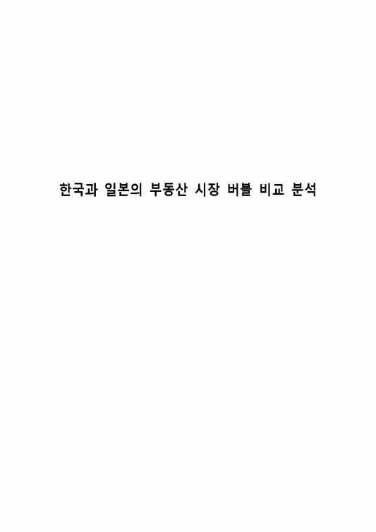 한국과 일본의 부동산 시장 버블 비교 분석