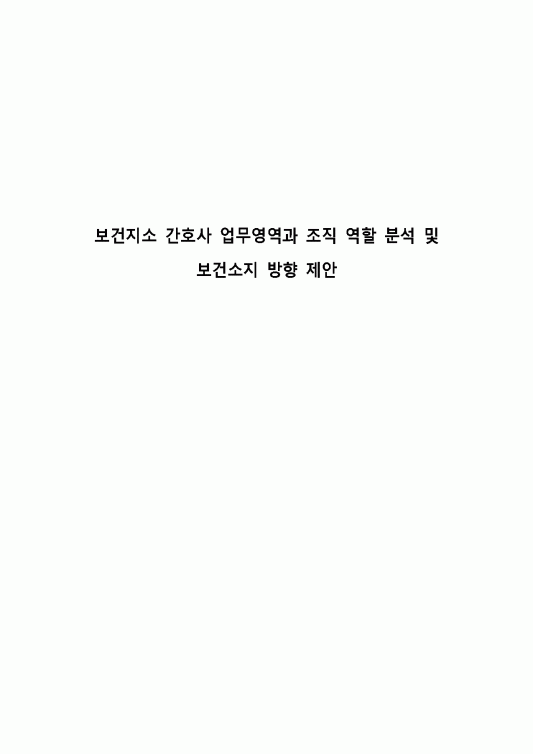 보건지소 간호사 업무영역과 조직 역할 분석 및 보건소지 방향 제안
