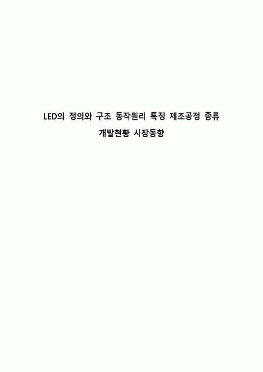 LED의 정의와 구조 동작원리 특징 제조공정 종류 개발현황 시장동향