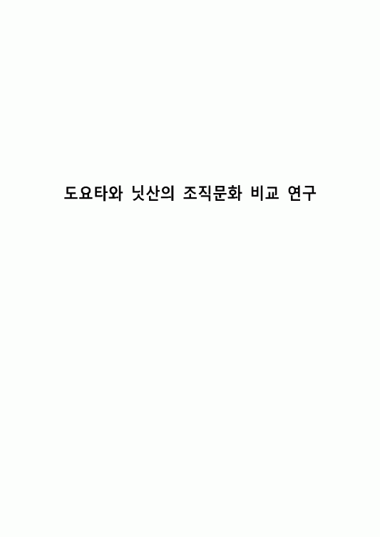 도요타와 닛산의 조직문화 비교 연구