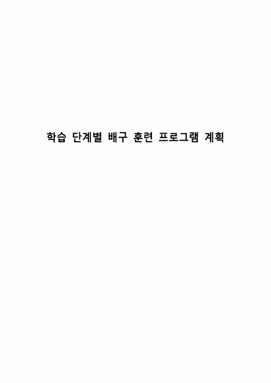 학습 단계별 배구 훈련 프로그램 계획