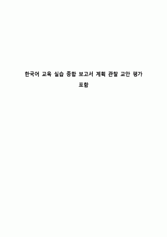 한국어 교육 실습 종합 보고서 계획 관찰 교안 평가 포함