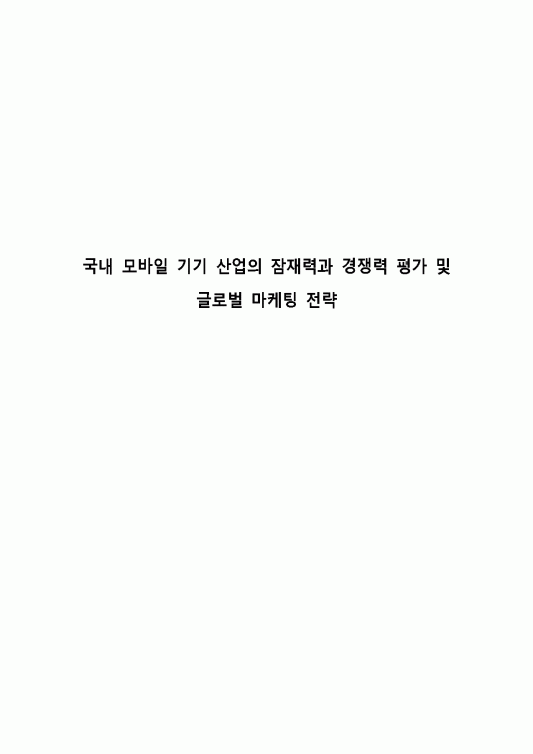 국내 모바일 기기 산업의 잠재력과 경쟁력 평가 및 글로벌 마케팅 전략