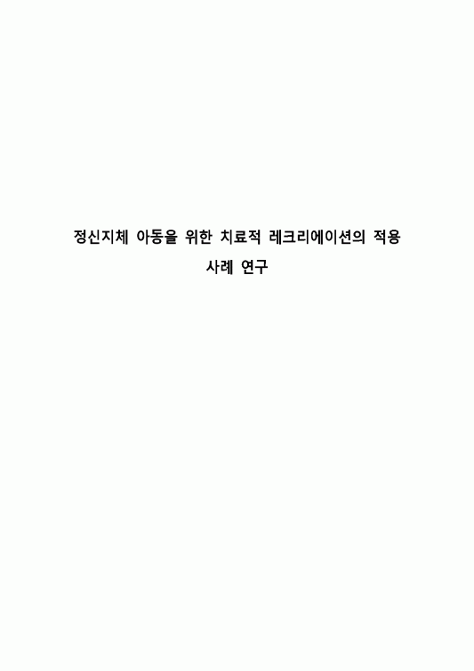 정신지체 아동을 위한 치료적 레크리에이션의 적용 사례 연구