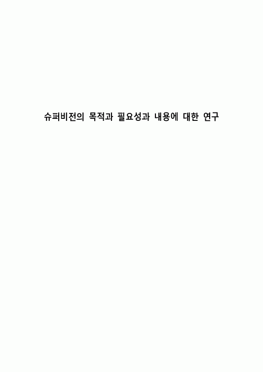 슈퍼비전의 목적과 필요성과 내용에 대한 연구