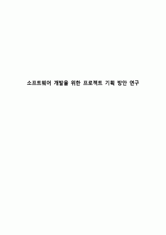 소프트웨어 개발을 위한 프로젝트 기획 방안 연구