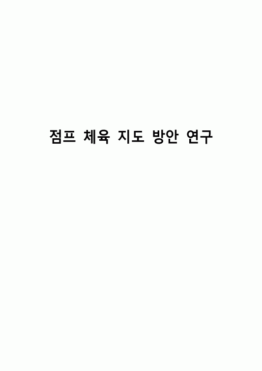 점프 체육 지도 방안 연구