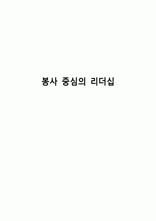 봉사 중심의 리더십