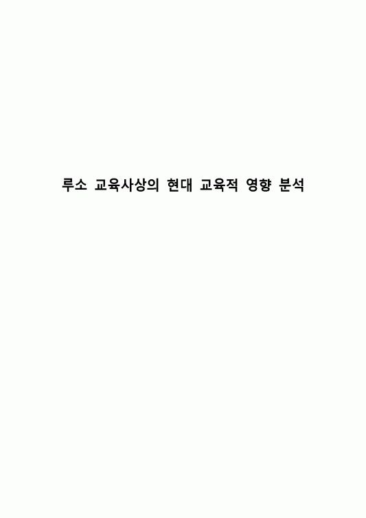 루소 교육사상의 현대 교육적 영향 분석