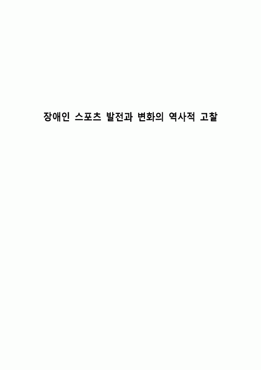 장애인 스포츠 발전과 변화의 역사적 고찰