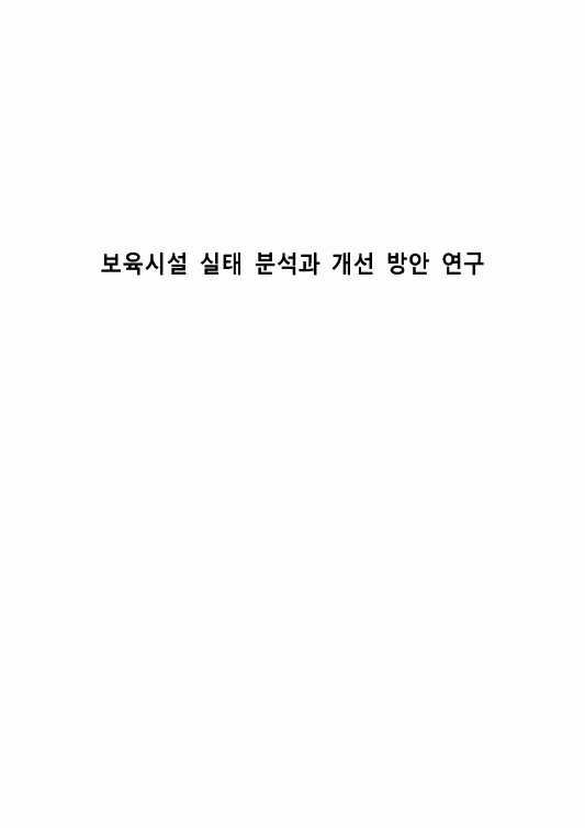 보육시설 실태 분석과 개선 방안 연구
