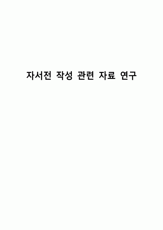 자서전 작성 관련 자료 연구