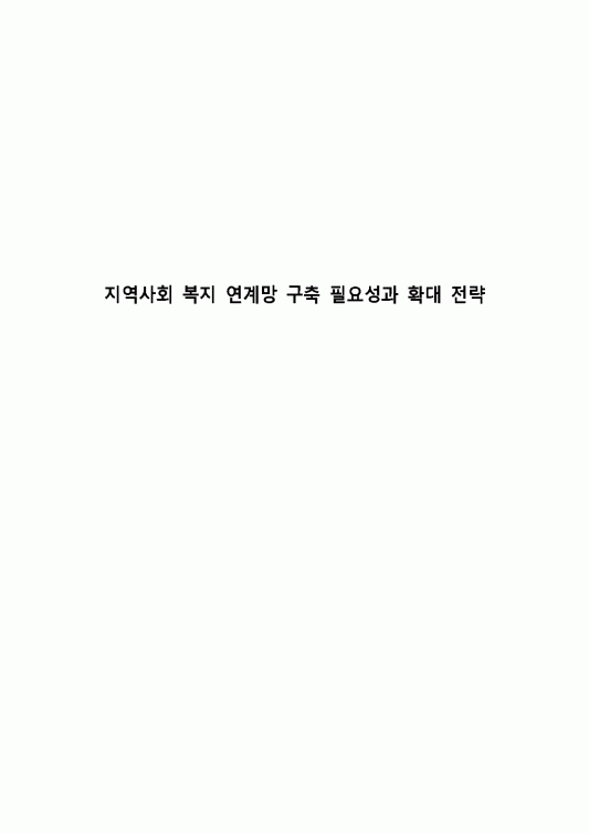 지역사회 복지 연계망 구축 필요성과 확대 전략
