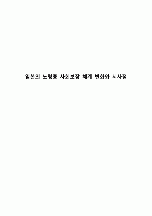 일본의 노령층 사회보장 체계 변화와 시사점