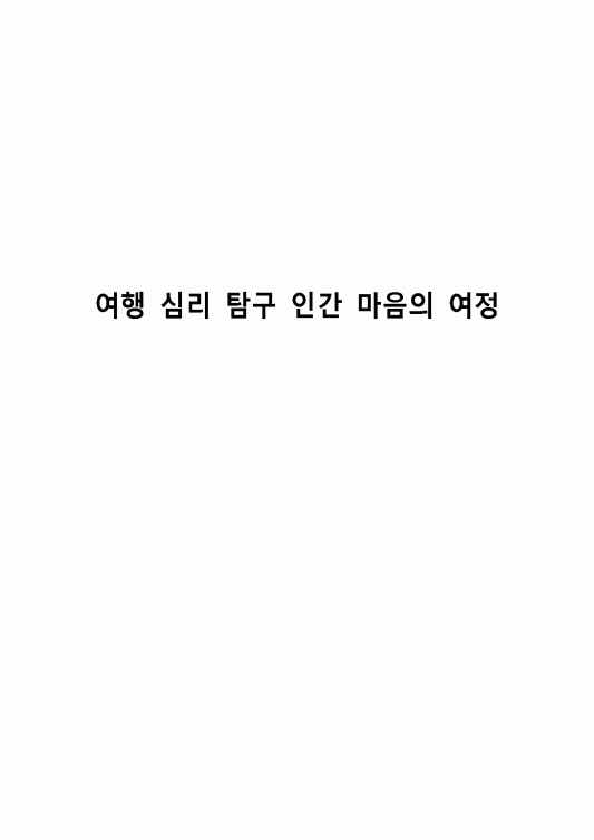 여행 심리 탐구 인간 마음의 여정