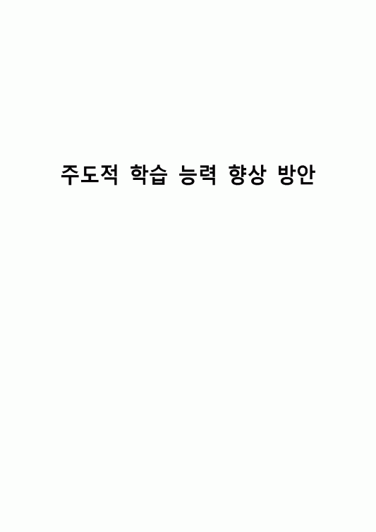 주도적 학습 능력 향상 방안