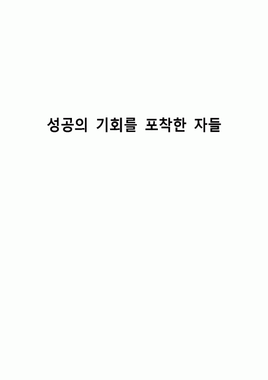 성공의 기회를 포착한 자들